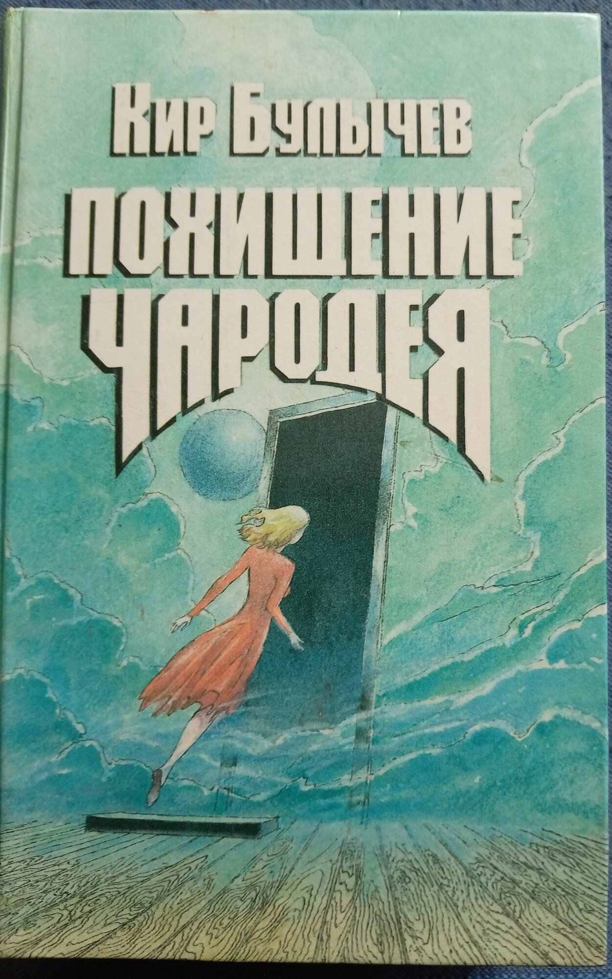 Книга: Кир Булычев. Похищение чародея.