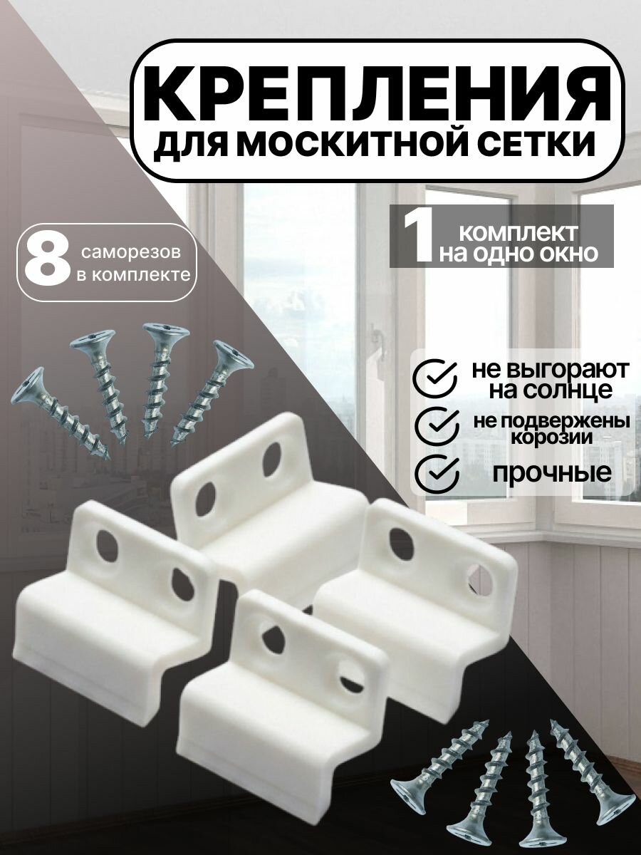 Крепление для москитной сетки на окно, крепеж для москитной сетки от комаров 1 комплект