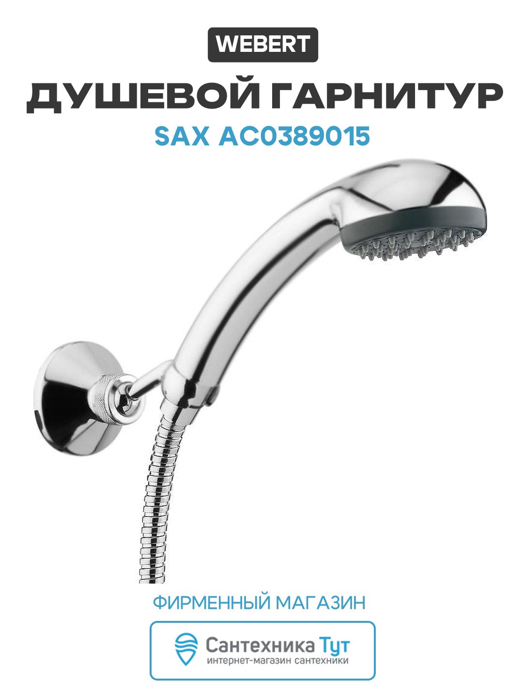 Душевой гарнитур Webert Sax AC0389015 Хром, современный стиль
