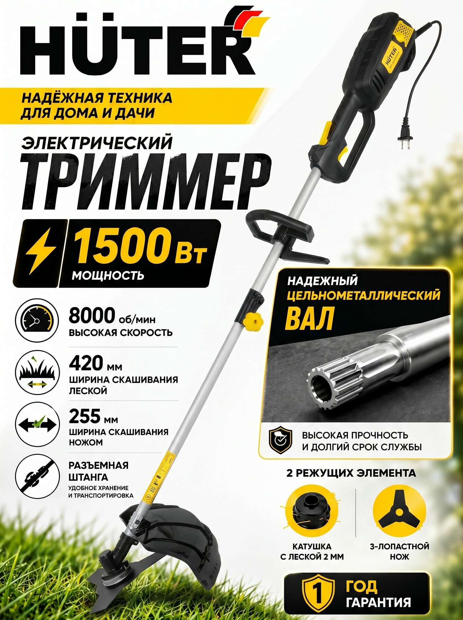 Триммер садовый электрический GET-1,5SL Huter