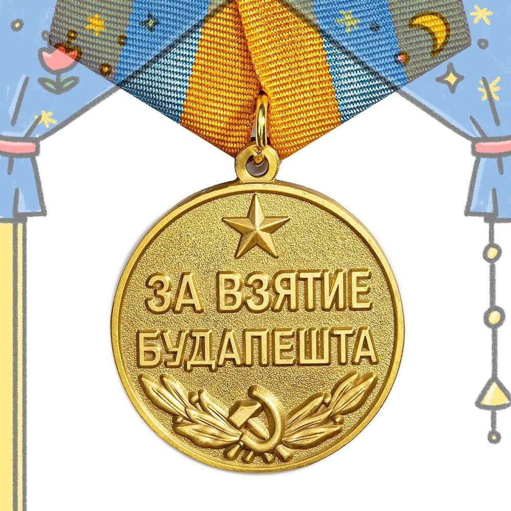 Медаль За взятие Будапешта СССР, муляж, муаровая лента