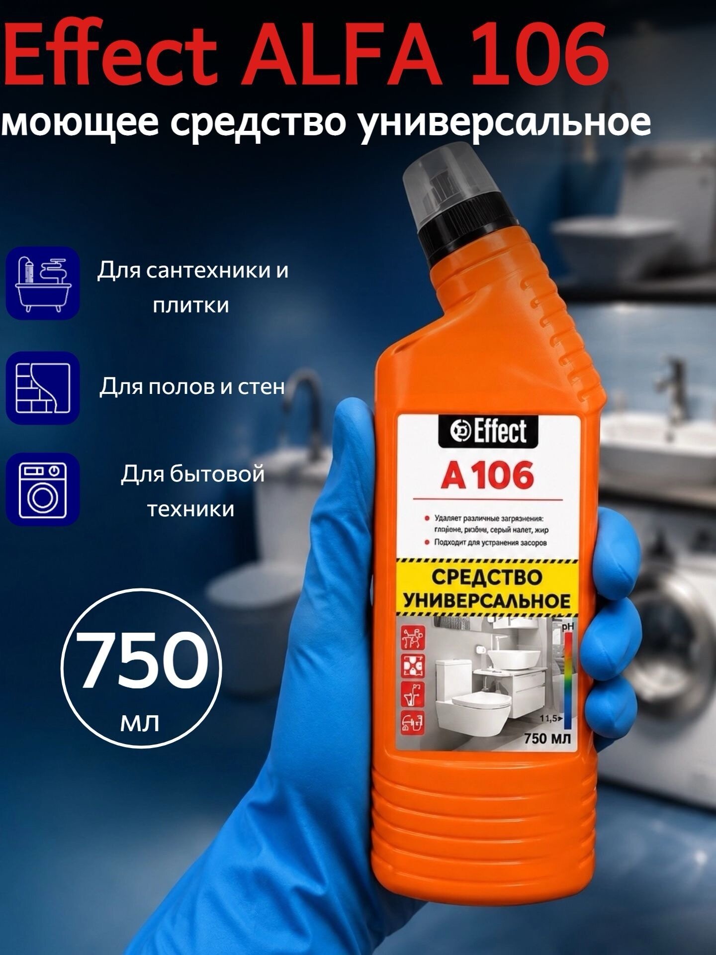 Чистящее средство Effect Alfa 106, для сантехники, с хлором, 750 мл