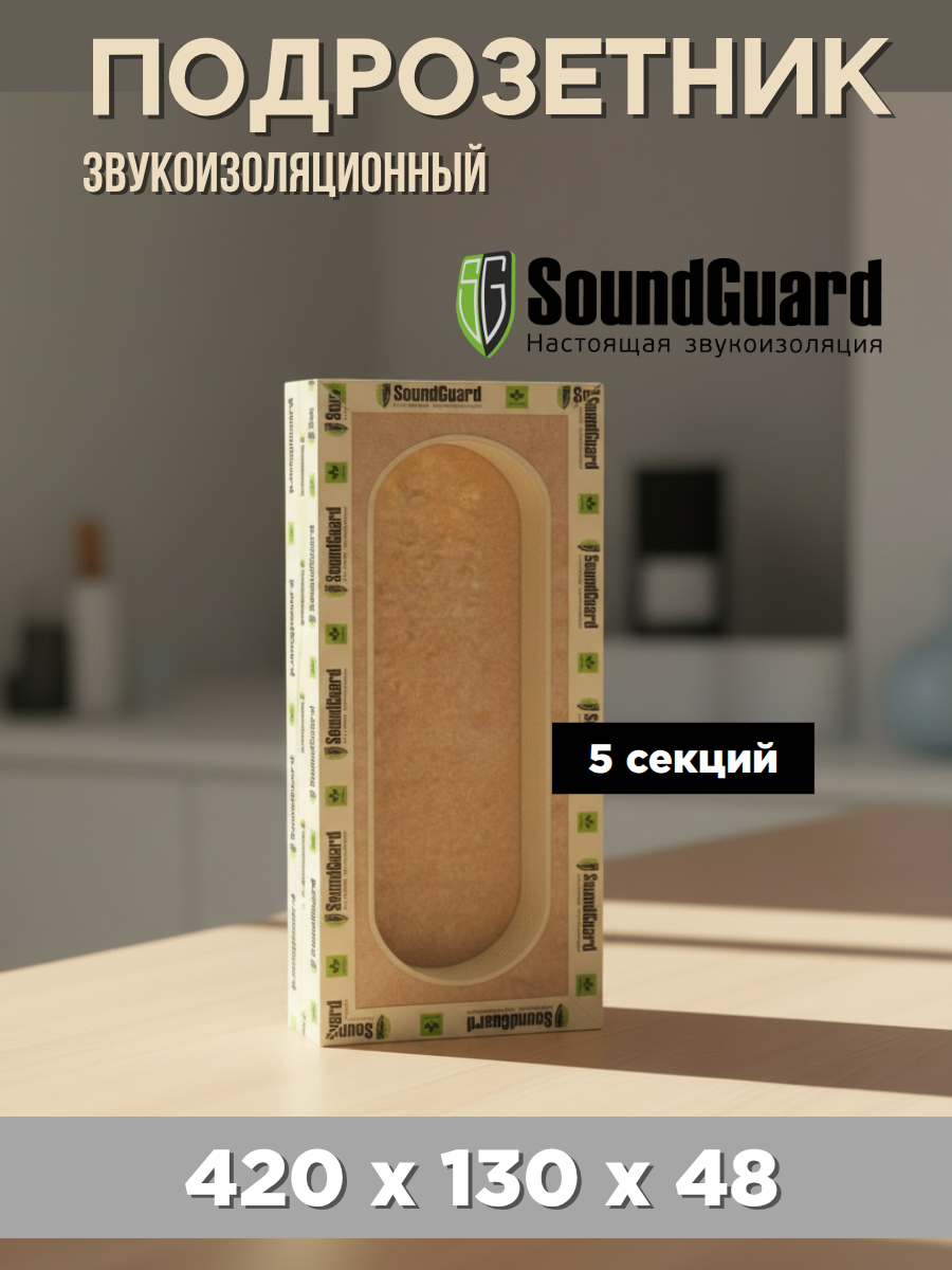 Звукоизоляционный подрозетник 5 секционный ИзоБокс 5 Премиум Soundguard