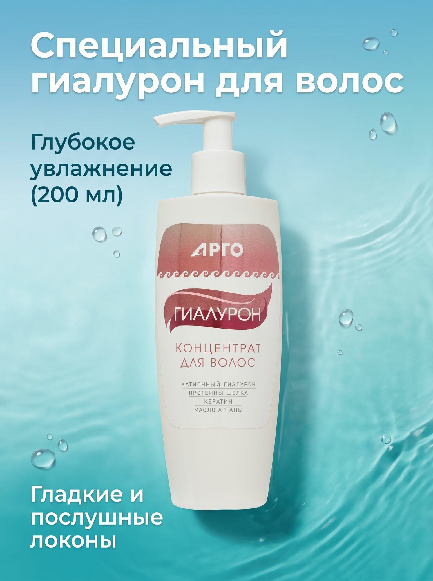 Концентрат для волос Гиалурон, увлажнение и восстановление от Марианна, 200 мл, Арго