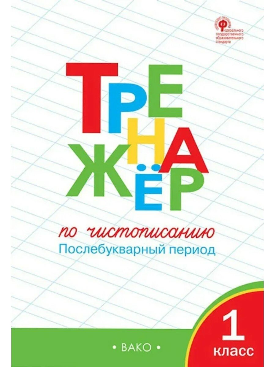 Тренажёр по чистописанию 1 класс Послебукварный период, ФГОС Жиренко 2025, вако