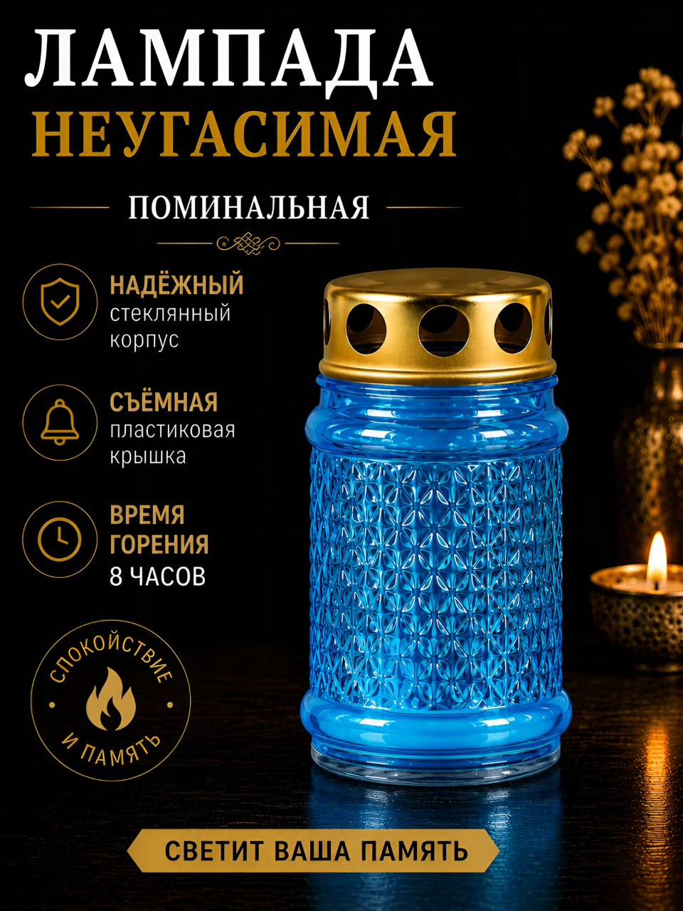 Лампада неугасимая, поминальная D-100, стекло цвет Синий; Крышка - металл.