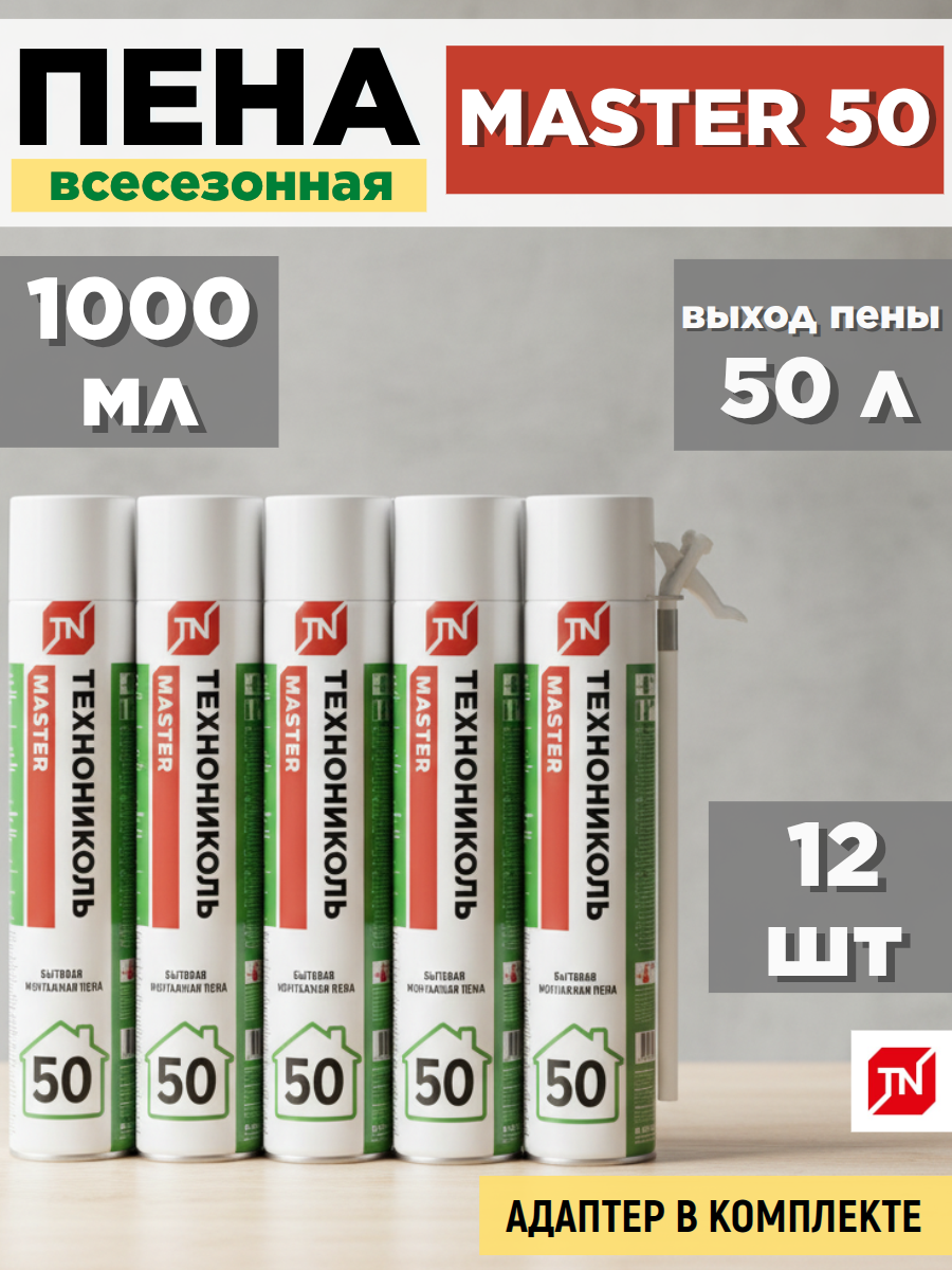 Монтажная пена технониколь "MASTER 50", бытовая, с адаптером, 1000 мл, 12 шт