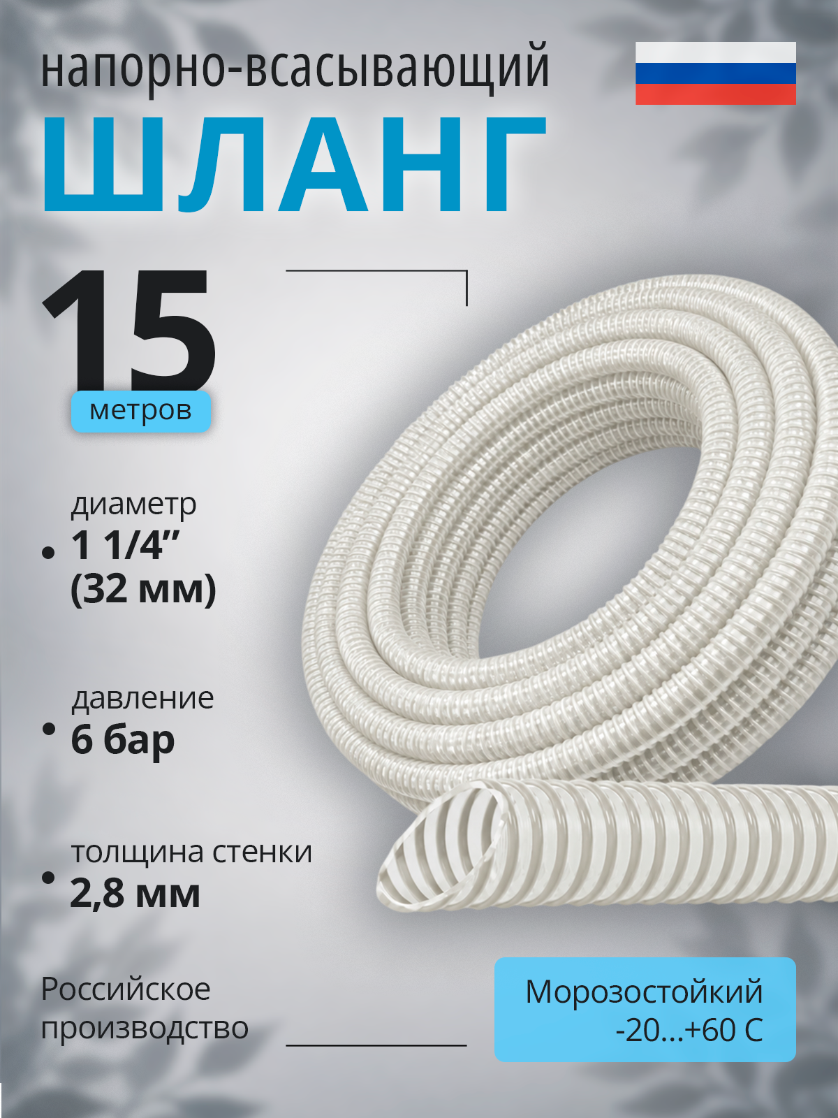 Шланг садовый напорно-всасывающий 1 1/4" 32 мм, 15 м