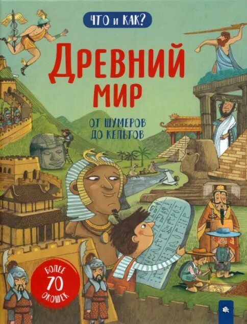Что и как. Древний мир: от шумеров до кельтов, 2022, Мартин Р. Лабиринт