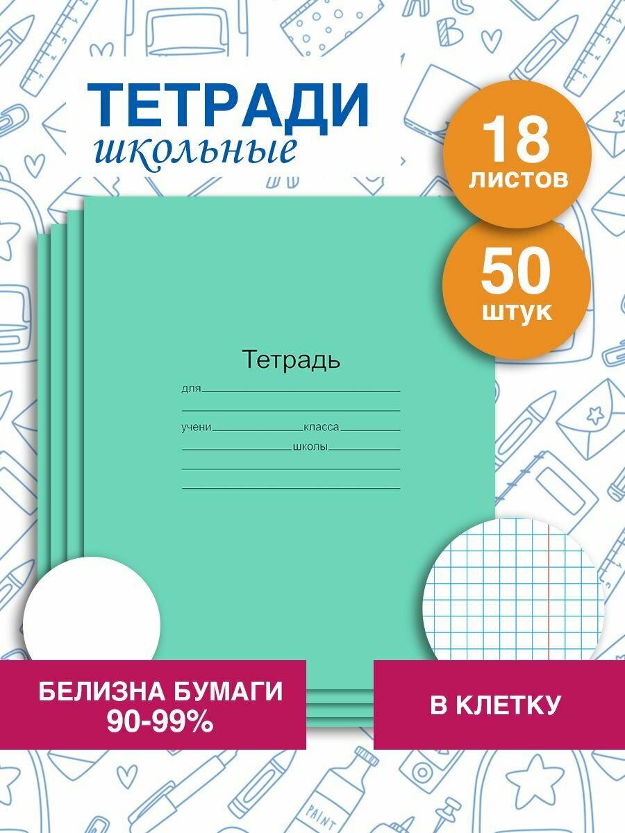 Набор тетрадей в клетку 18 листов 50 штук