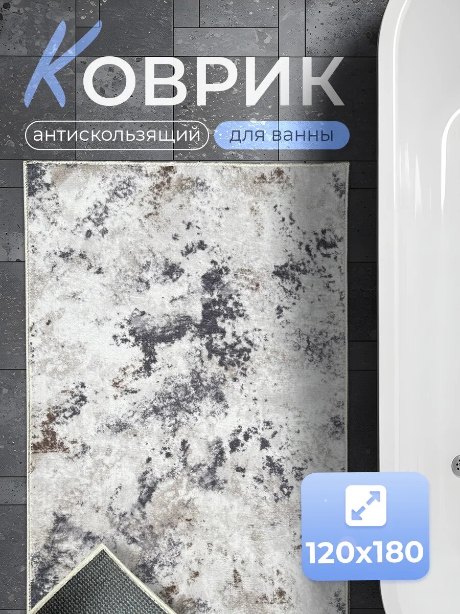 Коврик для ванной 120х180