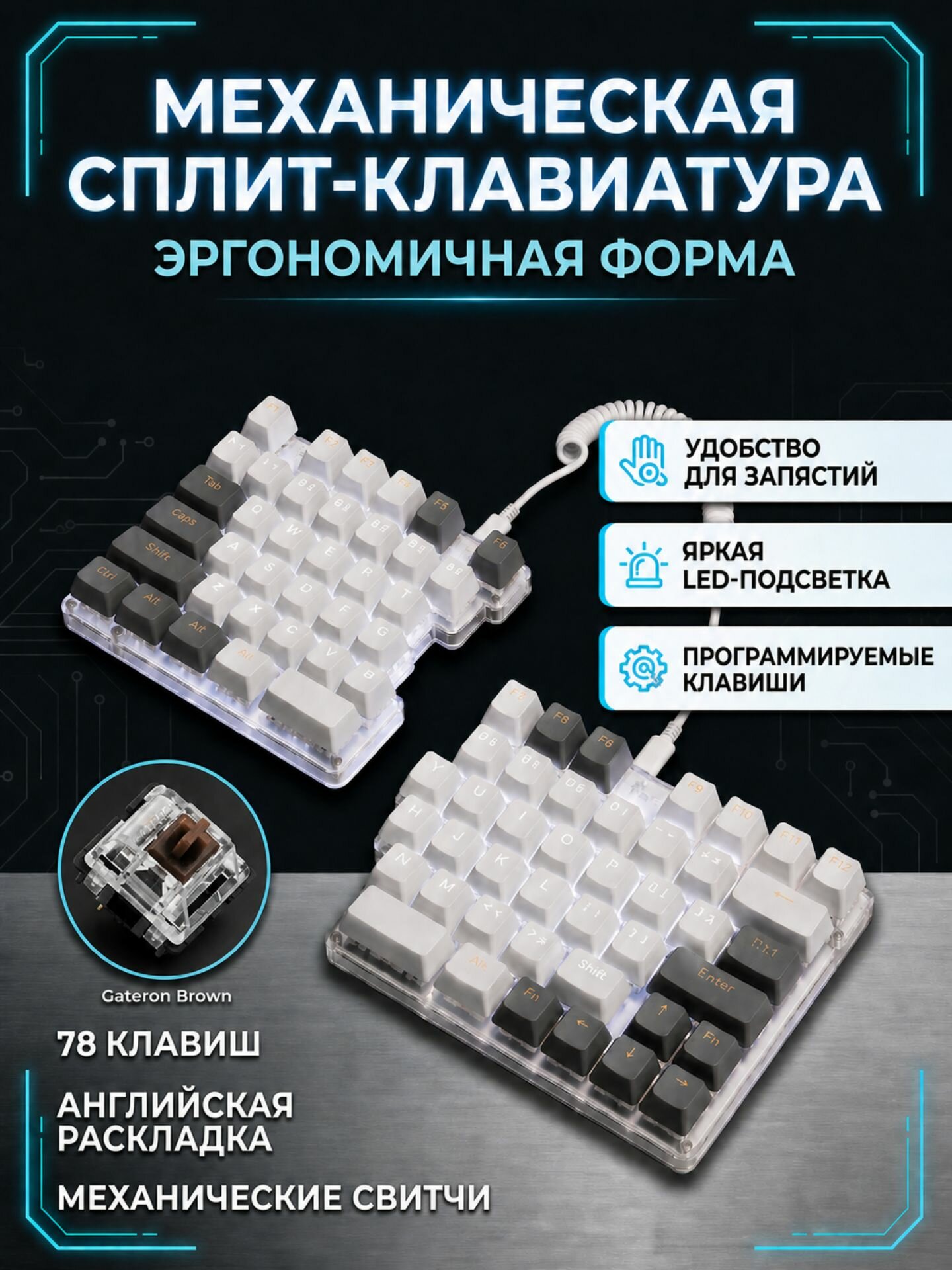 Раздельная механическая проводная игровая клавиатура, с подсветкой, 78 клавиш, программируемые, переключатели Gateron Brown