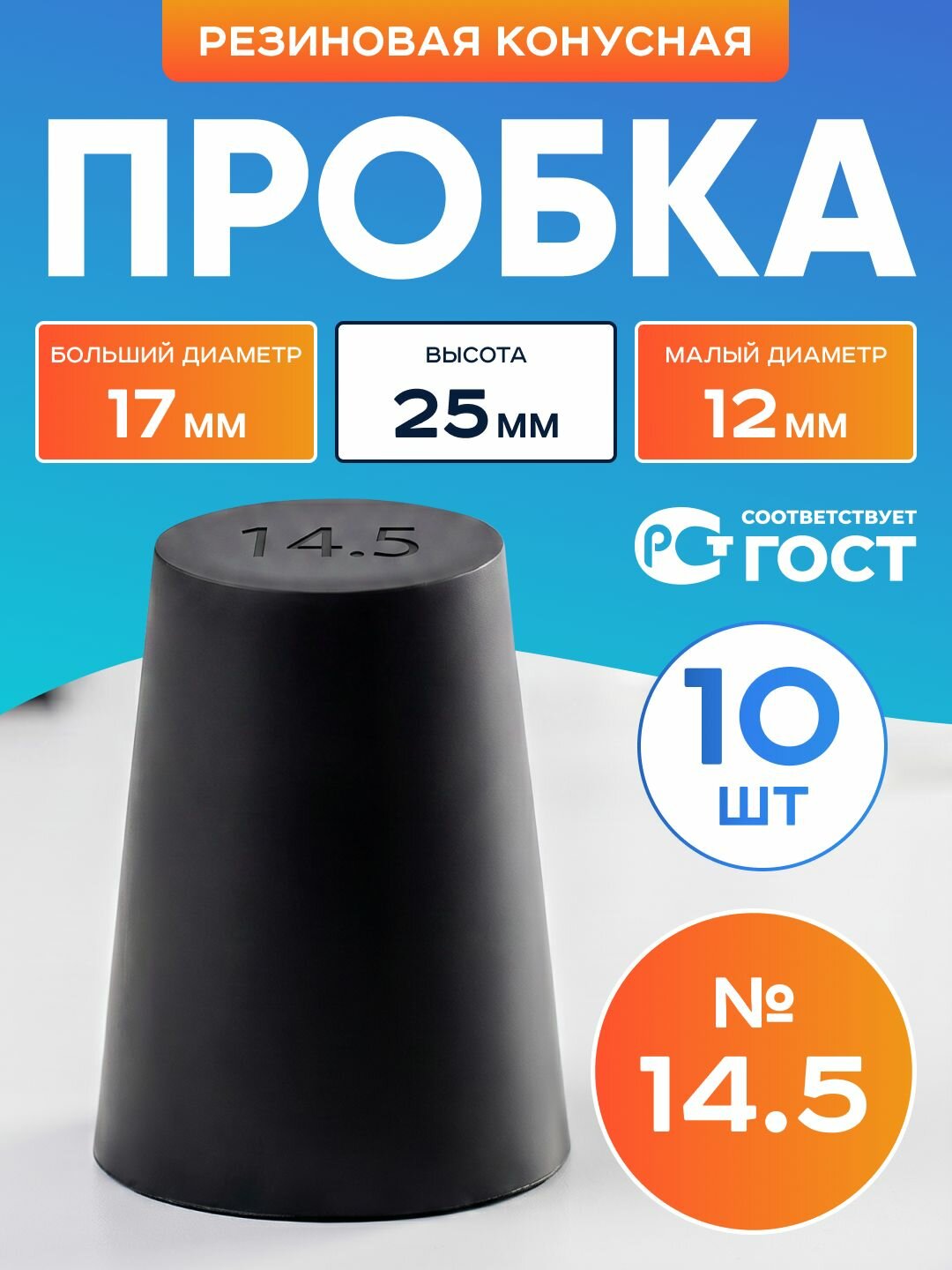 Пробка резиновая конусная №14,5 10 шт