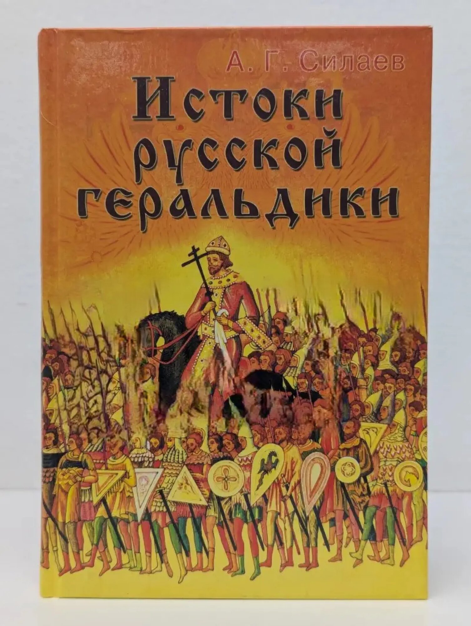 Истоки русской геральдики Силаев Александр Геннадьевич 2003