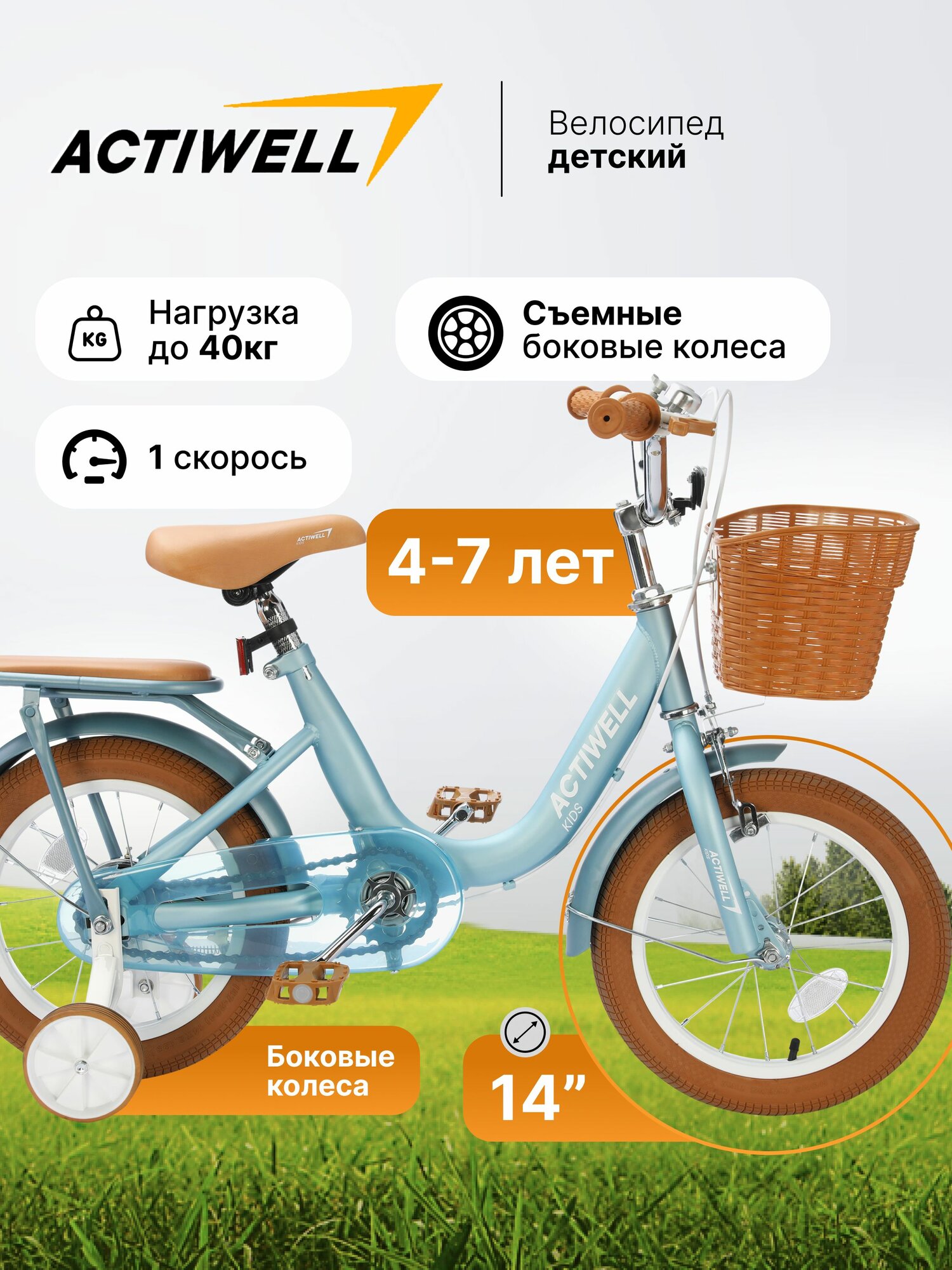 Велосипед детский двухколесный ACTIWELL 14" голубой, Арт. KID-ST14