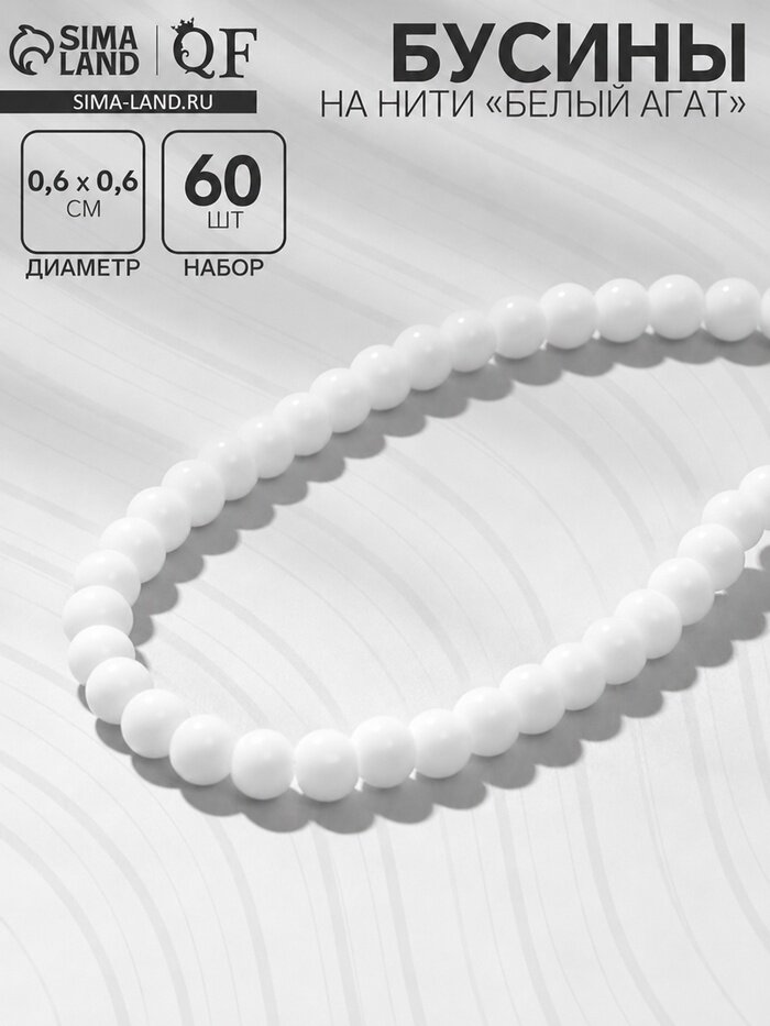 Бусины на нити «Агат», шар №6, 60 бусин, белый