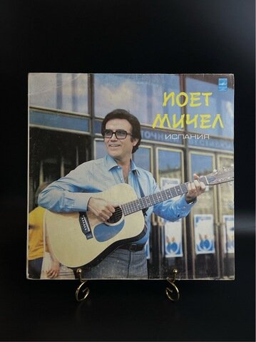 LP Мичел / Michel – Поет Мичел (Случайный Вальс). Испания. Виниловая пластинка 12 дюймов. Мелодия СССР 1983 год.
