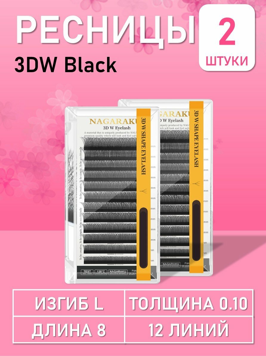 Ресницы Пучки Nagaraku 3DW Black L 0.10 8 2шт