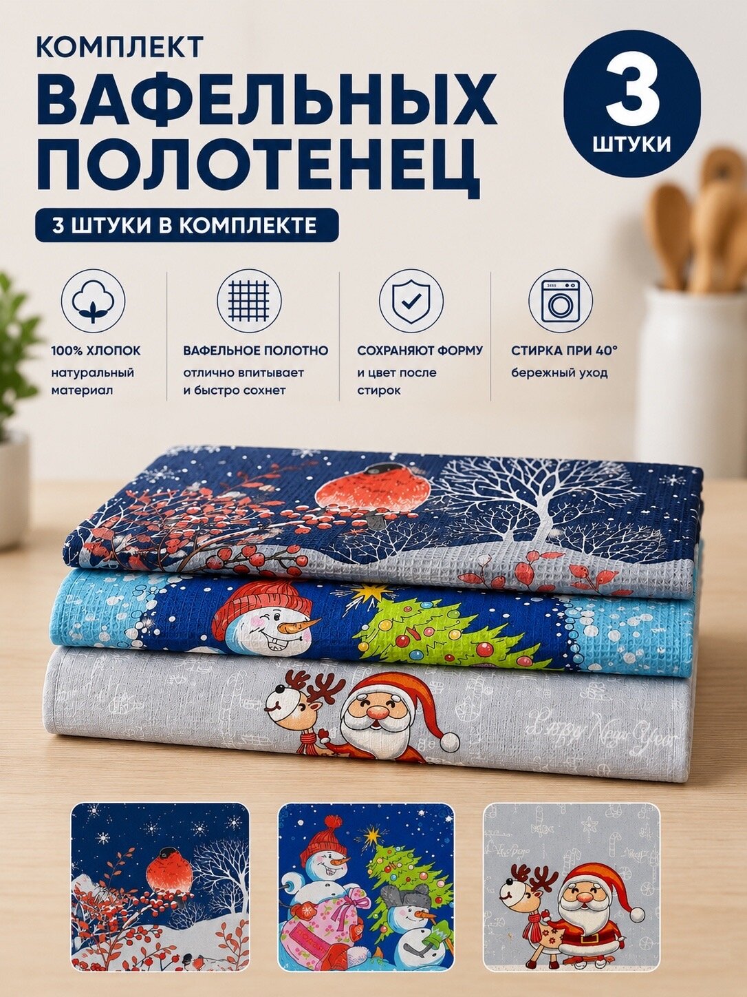 Комплект полотенец (3 штуки) из вафельного полотна зима, новый год
