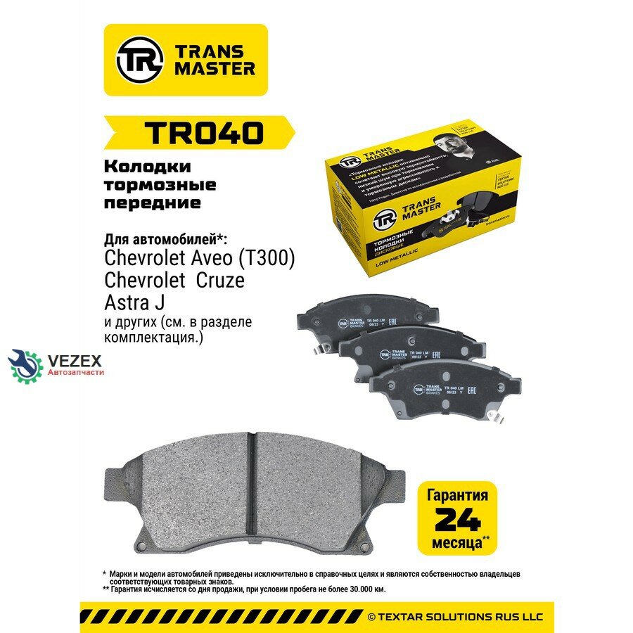 TRANSMASTER TR040 Колодки дискового тормоза/91001