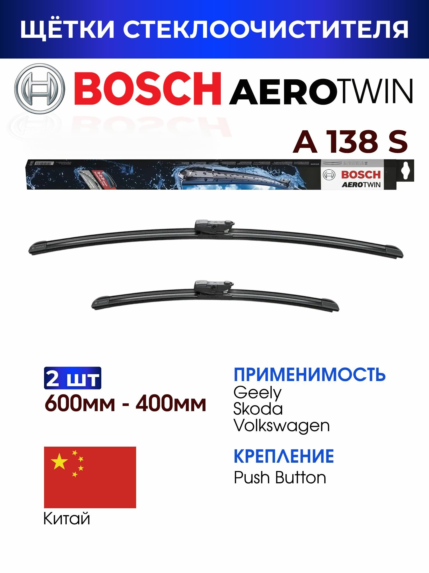 Щетки стеклоочистителя, BOSCH арт. 3397014138/ A138S/ Комплект дворников 600 мм/ 400 мм
