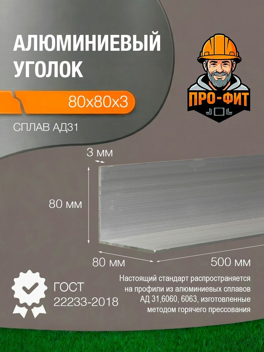 Уголок алюминиевый АД31, 80х80х3 500 мм, серебристый, без покрытия