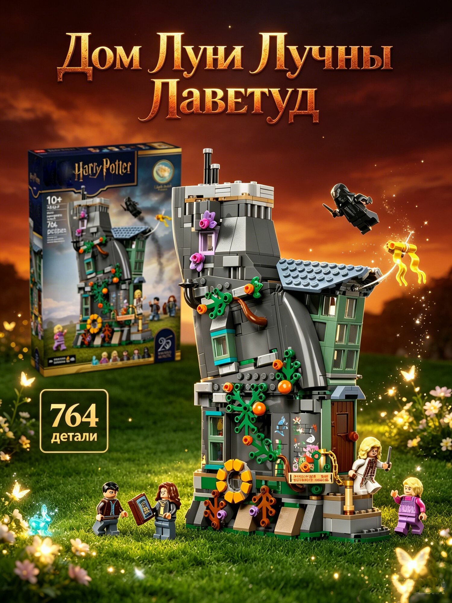 Конструктор Гарри Поттер: Дом Лавгудов, 764 деталей, сопоставим с Harry potter 76467