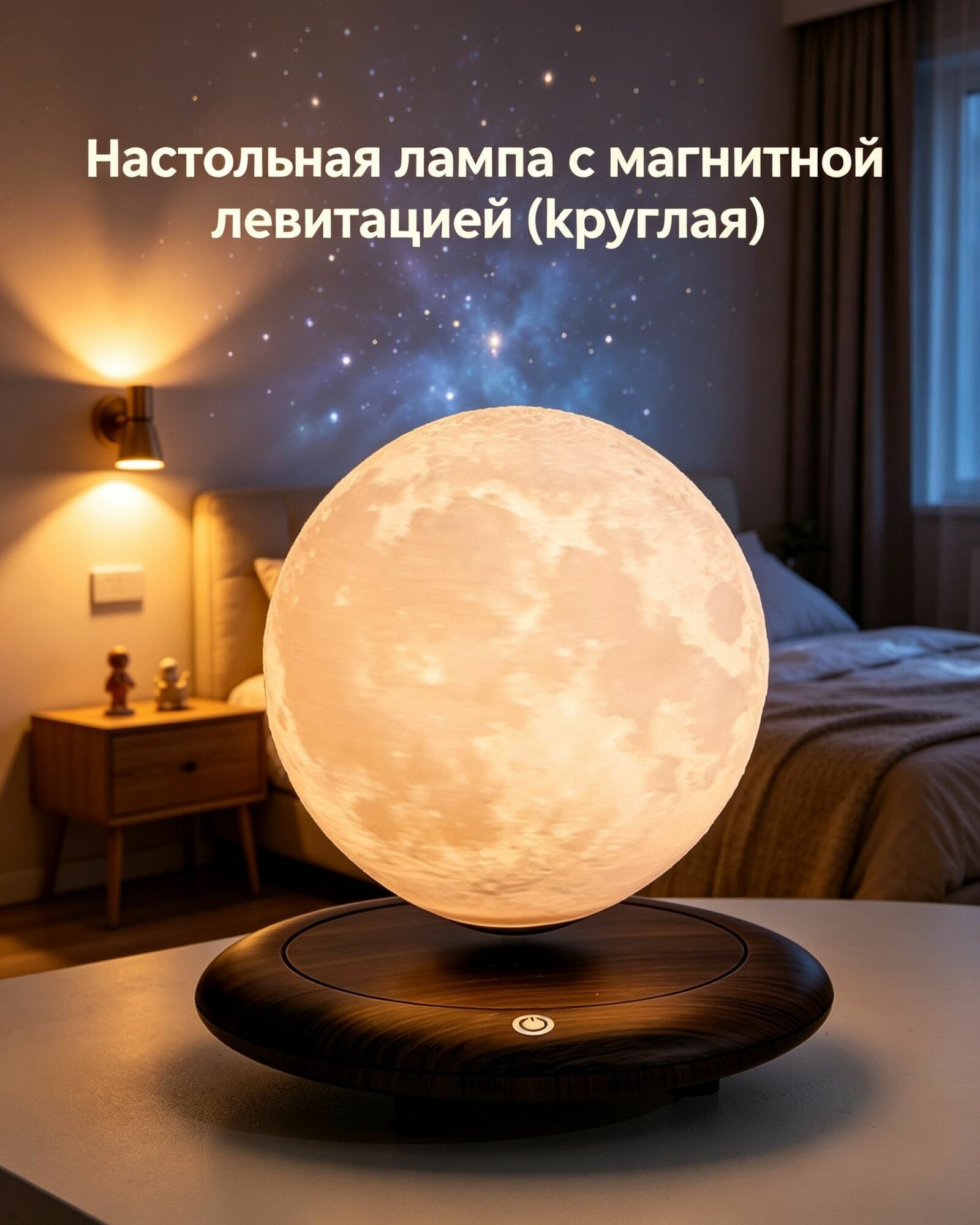 Магнитная левитационная лампа "Луна" 12 см: 3d ночник с плавающими и вращающимися эффектами, футуристическим декором и деревянным основанием (круглое)