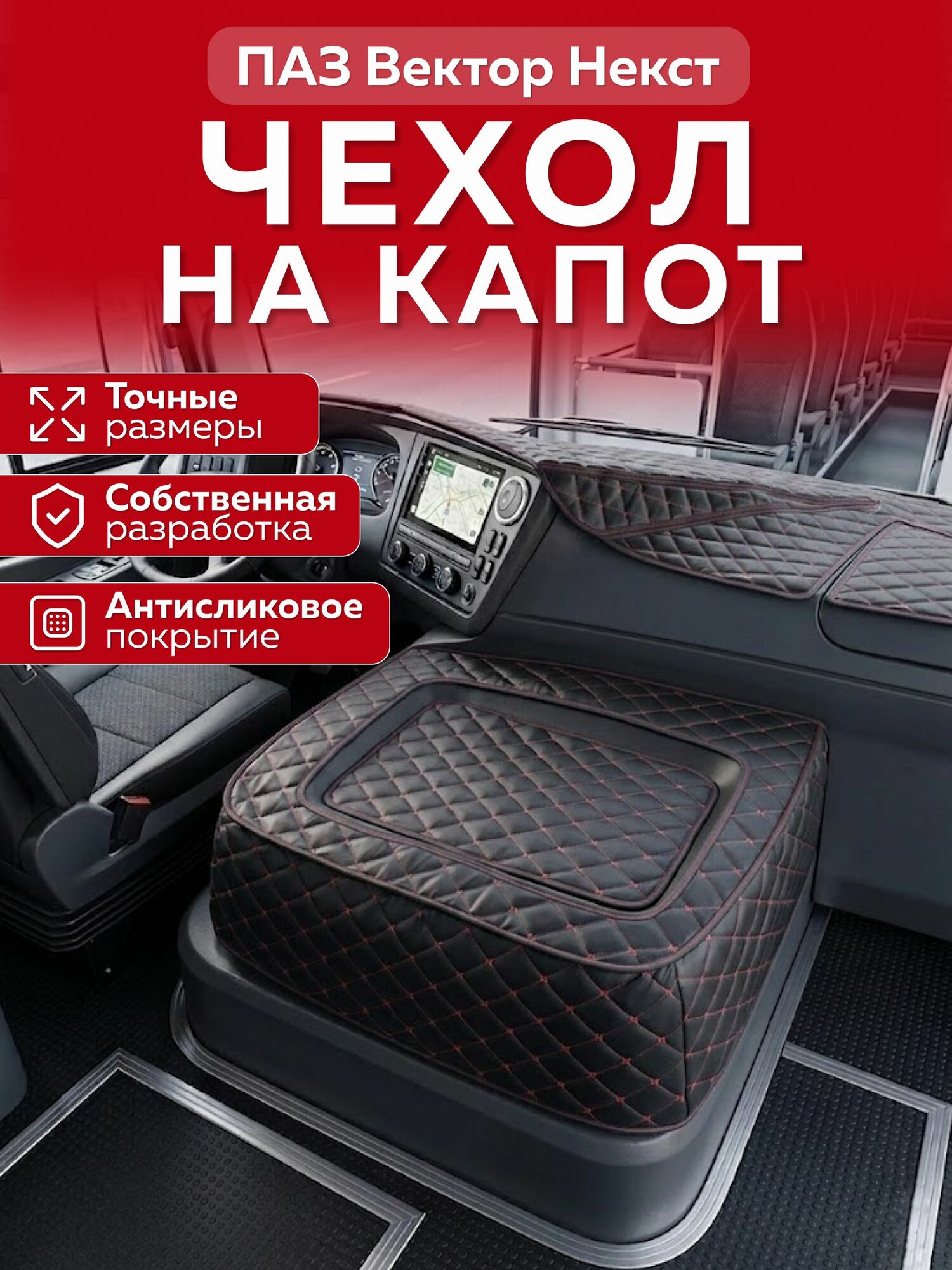 Накидка на крышку капота ПАЗ Вектор Некст