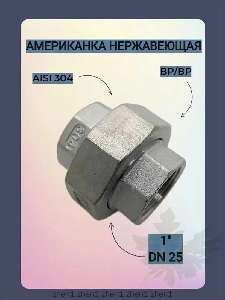 Американка 1 дюйм нержавеющая сталь AISI 304, с прокладкой PTFE, внутренняя-внутренняя резьба