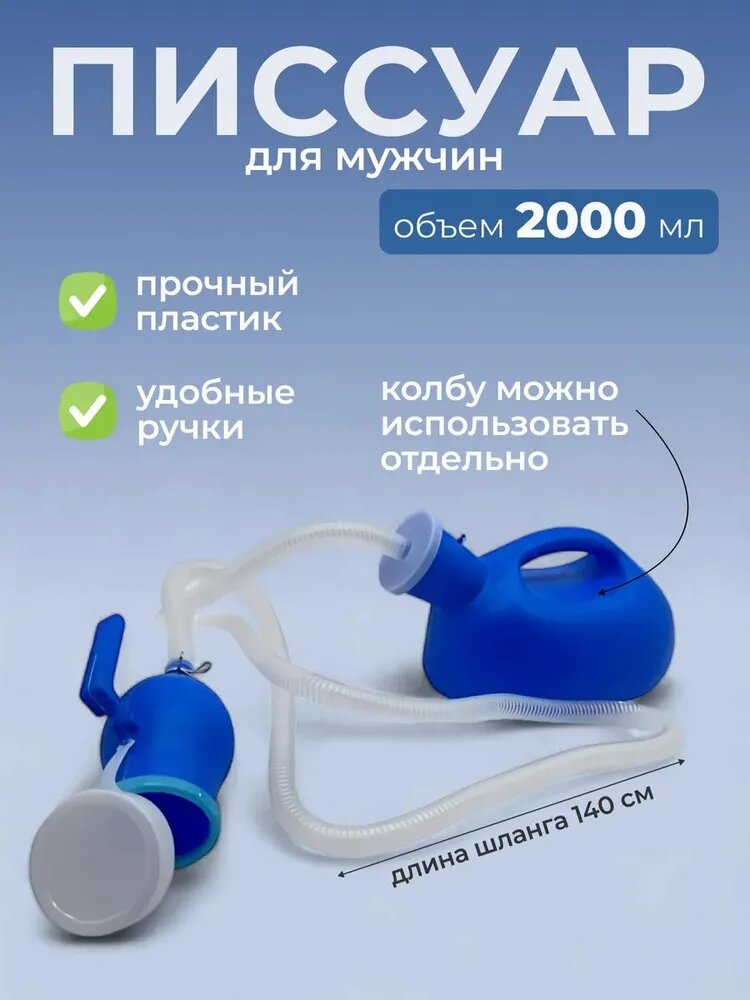 2000 мл, мужской писсуар, прикованные к постели пожилые люди, сборщик мочи