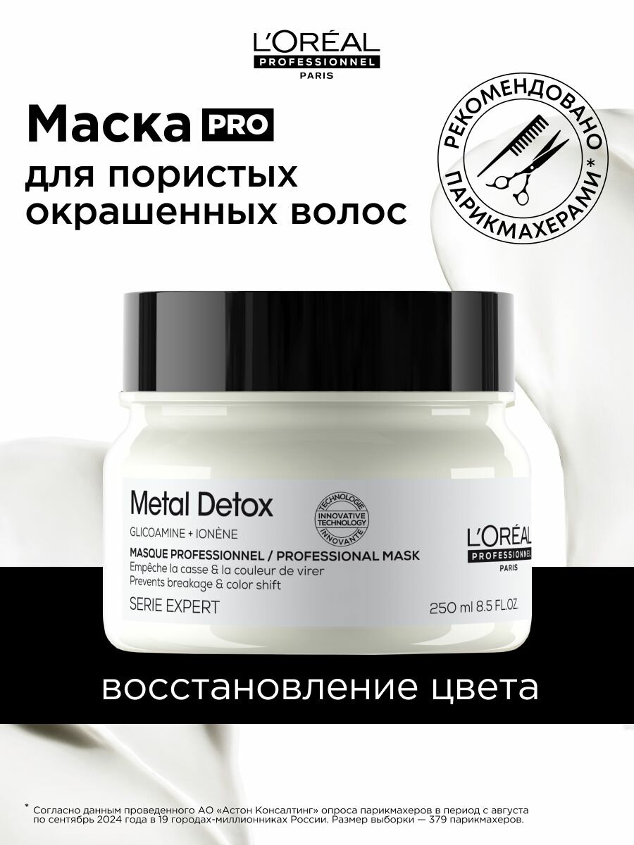 L'Oreal Professionnel Маска для окрашенных волос профессиональная восстанавливающая Metal Detox, 250 мл
