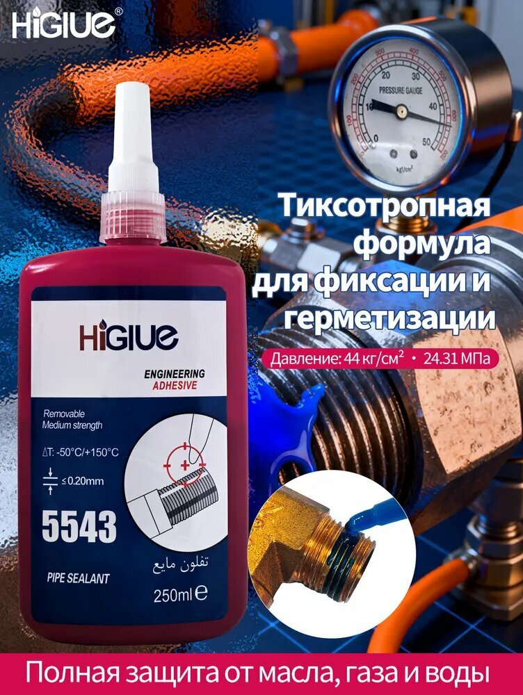 Анаэробный герметик для резьбовых соединений HIGLUE 5543 250г