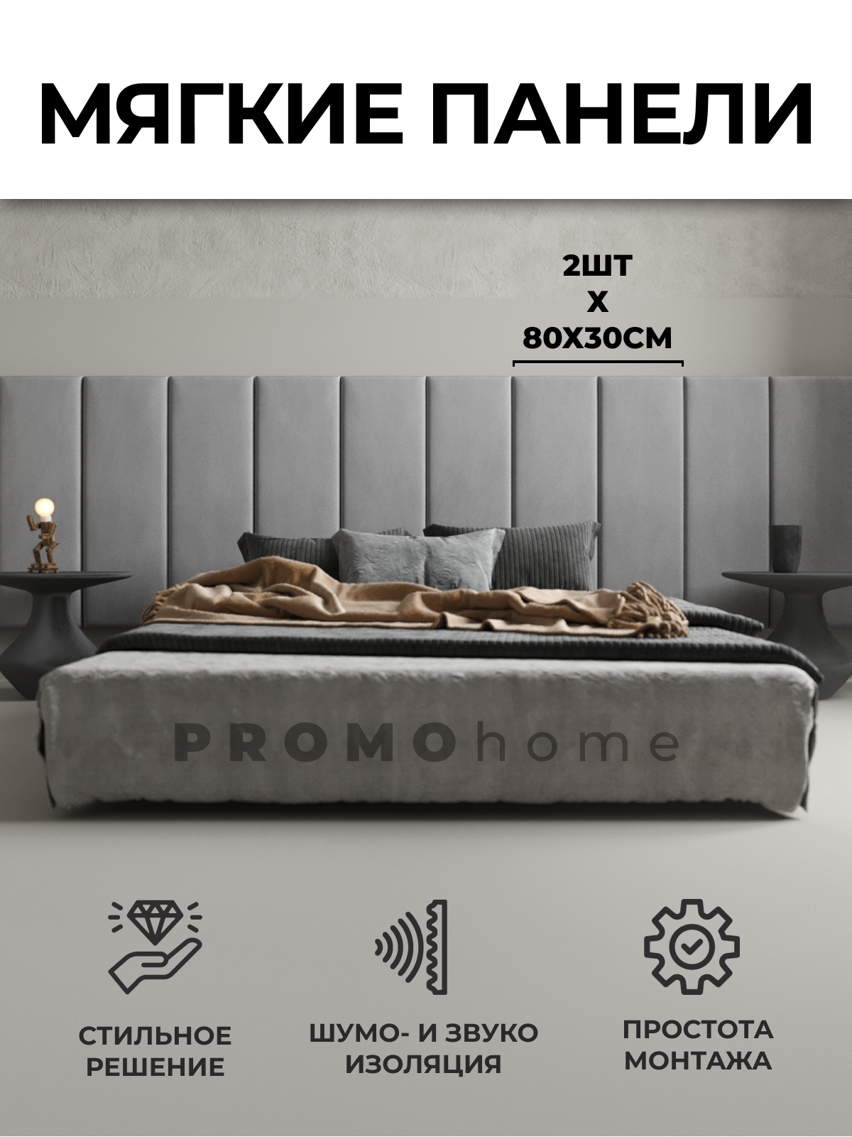 Мягкие стеновые панели, мягкие декоративные панели 80х30 см, комплект 2 шт, цвет светло-серый