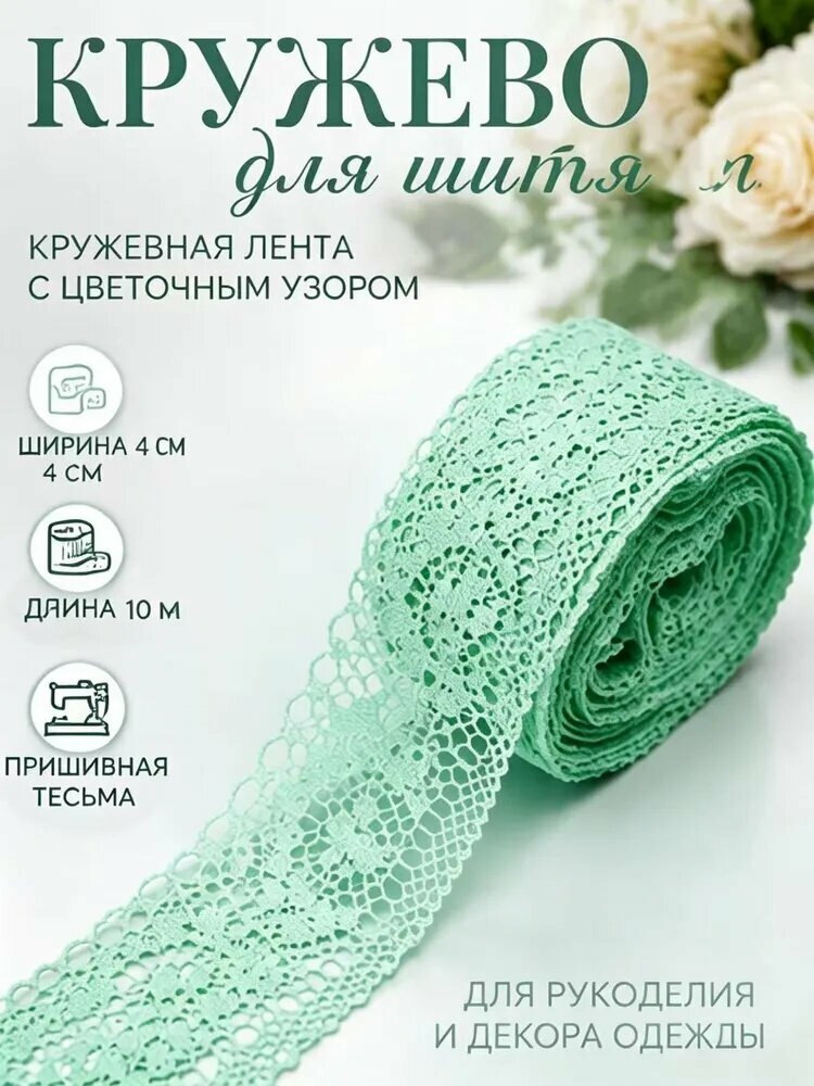 Кружево "Аурус" зеленый шириной 4 см длина 10 метров