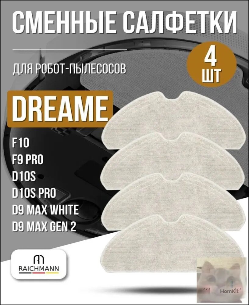 Сменные салфетки, тряпки МОП 4 шт. подходят для робот-пылесоса Dreame Bot D10s, D10s Pro, F9 Pro, D9 Max White, F10 расходники для Дрими / - аксессуары для пылесосов- HomKit-Скидка