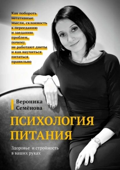 Психология питания | Семёнова Вероника | Электронная книга