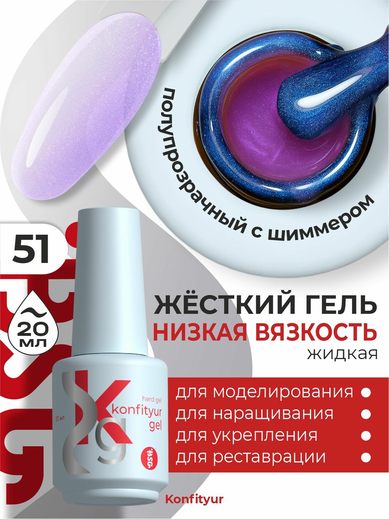 BSG Konfityur Жёсткий гель для наращивания ногтей в бутылке низкая вязкость 51