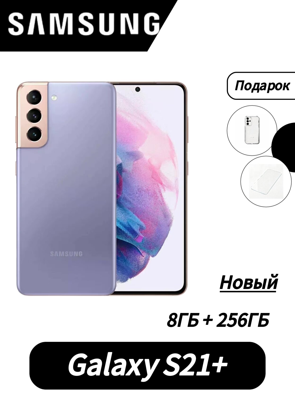 Оригинал, новый товар Смартфон Samsung Galaxy S21+ 8/256ГБ, Фиолетовый