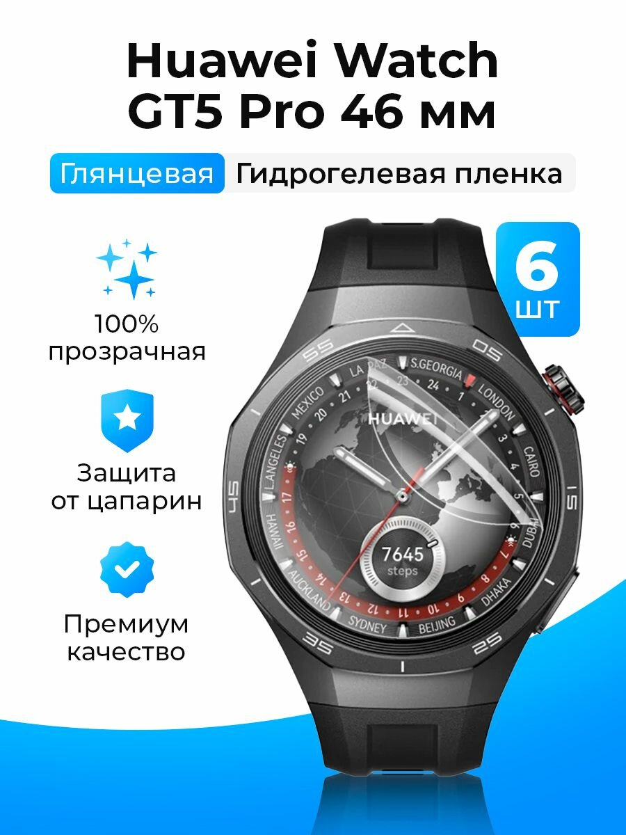 Гидрогелевая защитная пленка (Глянец) для смарт часов Huawei Watch GT5 Pro (46mm) 6шт/бронепленка хуавей вотч гт5 про 46мм.