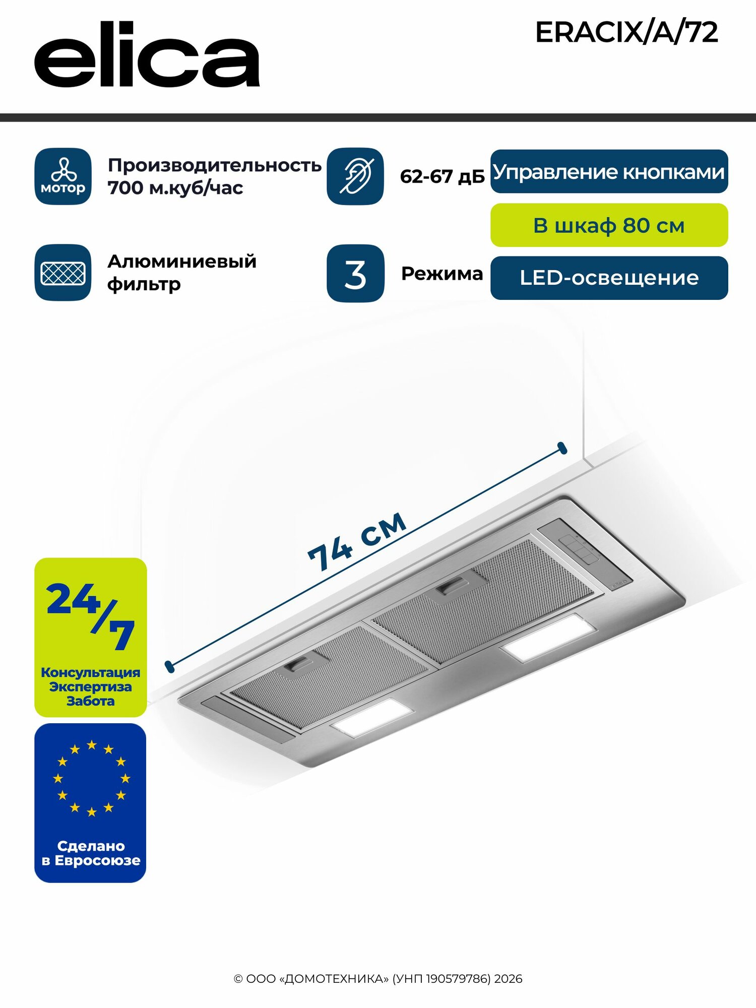 Вытяжка ELICA ERA C IX/A/72, Ширина 73.5 см, Скрытая, Производительность 700 м. куб/ч, LED-освещение 2х3 Вт, 3 скорости, Нержавеющая сталь