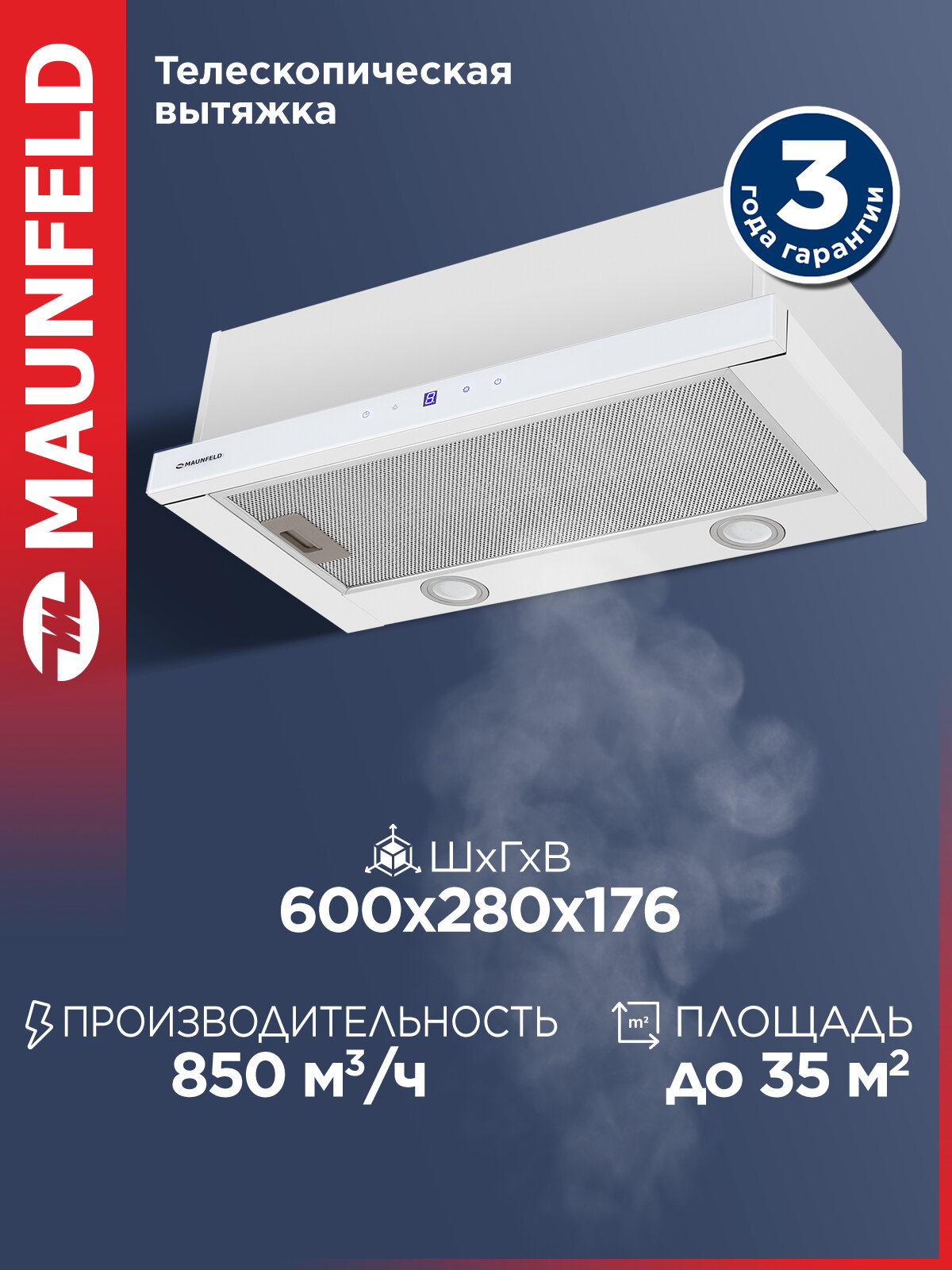 Кухонная вытяжка MAUNFELD VS Touch 850 60 белый, Производительность 850 куб. м/ч, Мощность 102 Вт, 45 дБ, Площадь помещения 35 кв. м, В шкаф, Сенсорное управление