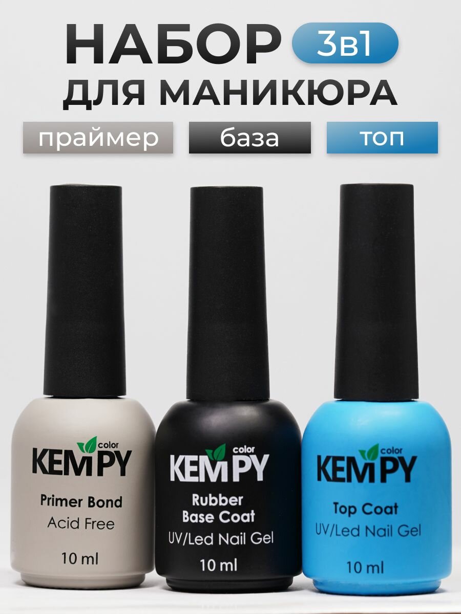 Kempy, Набор для маникюра база Strong, топ и праймер Ultrabond 10 мл*3
