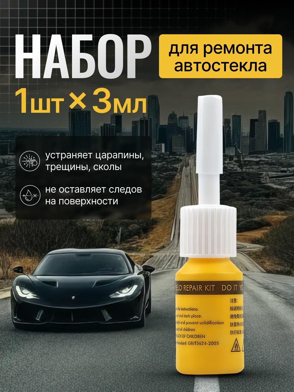 Набор для ремонта лобового стекла, жидкое стекло, клей для лобового стекла автомобиля