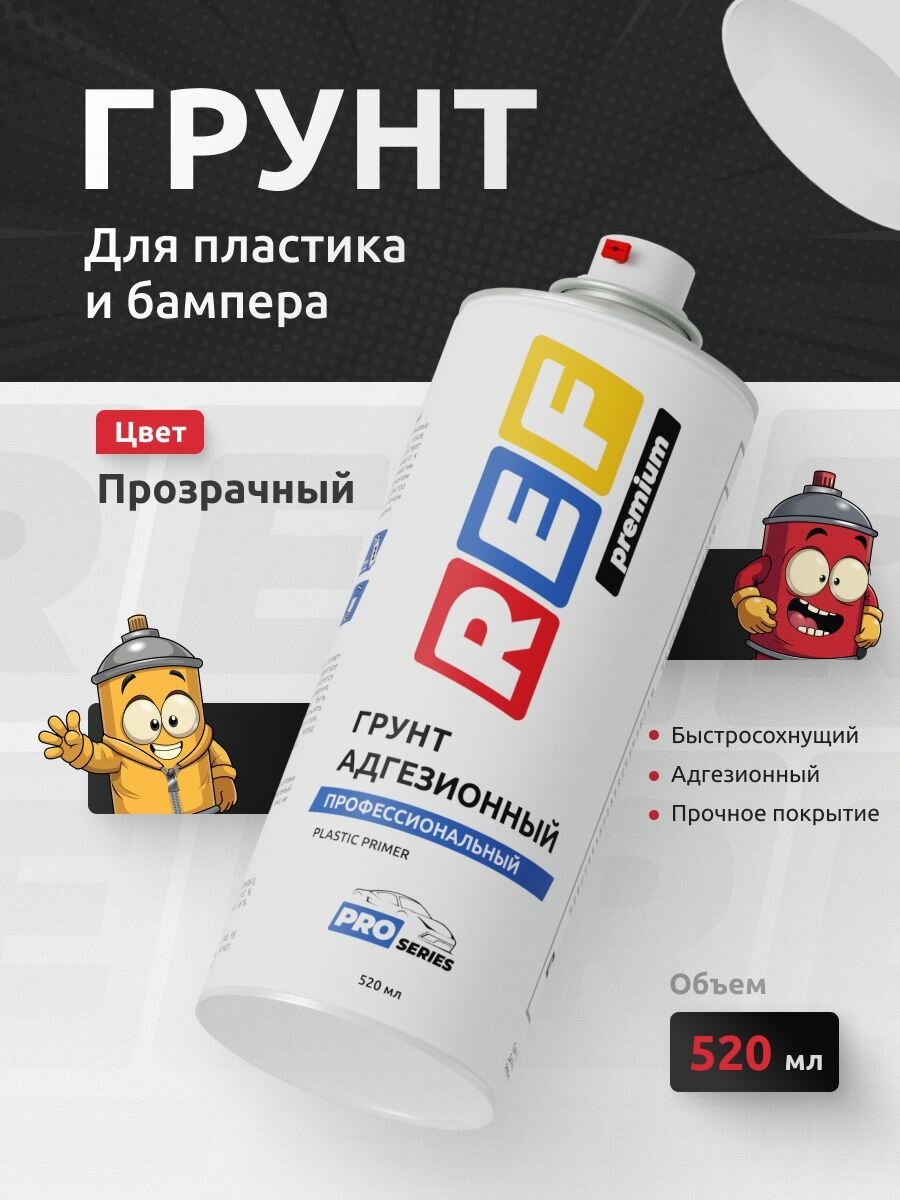 Грунтовка для автомобиля по пластику и бамперу 520 мл прозрачная, грунт автомобильный аэрозольный в баллончике, праймер для пластика REF
