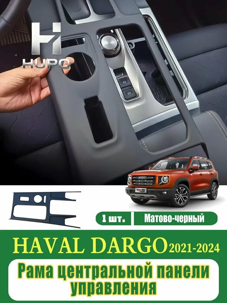 Панель защиты центральной консоли Haval Dargo