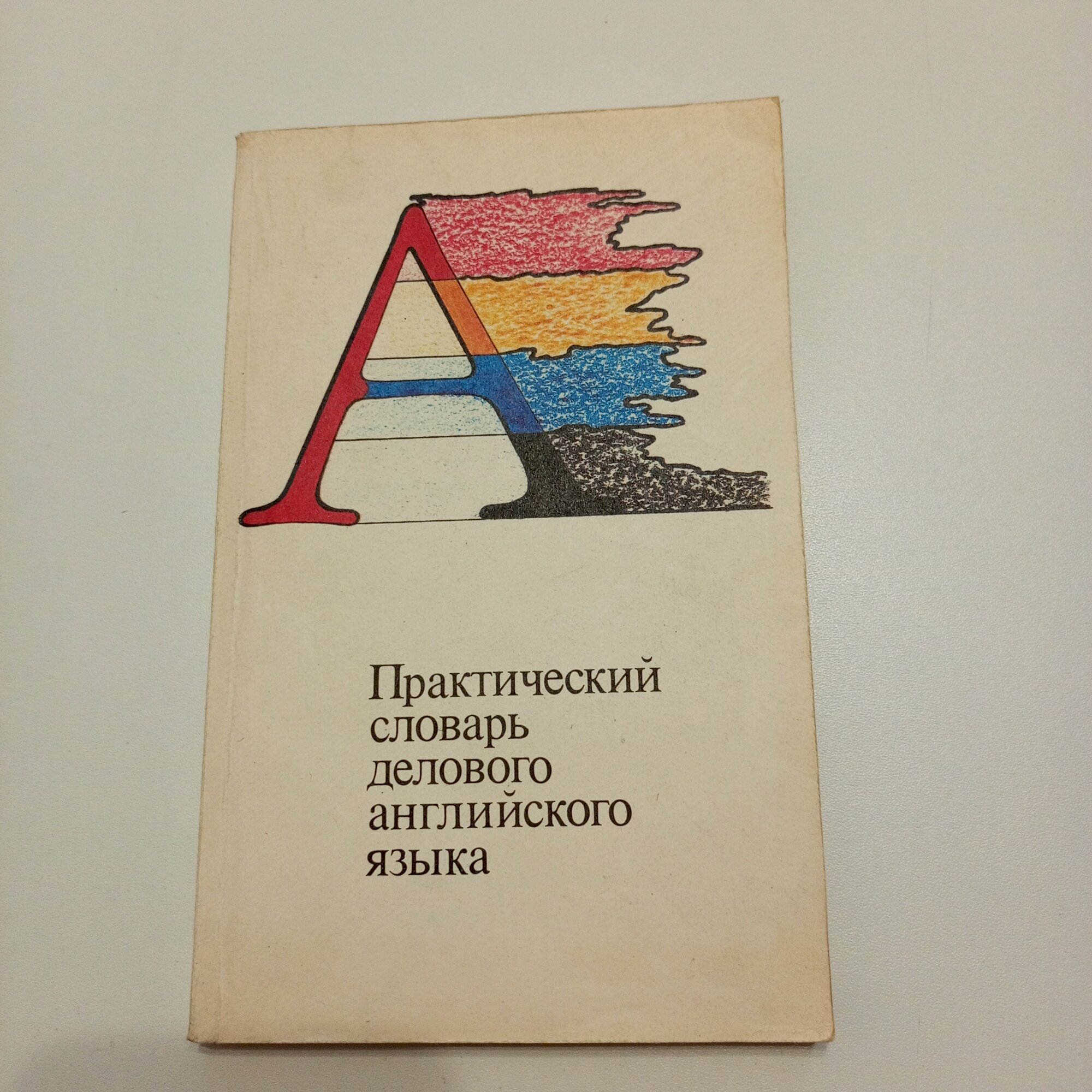 Книга "Практический словарь делового английского языка", 1991г, мягкая