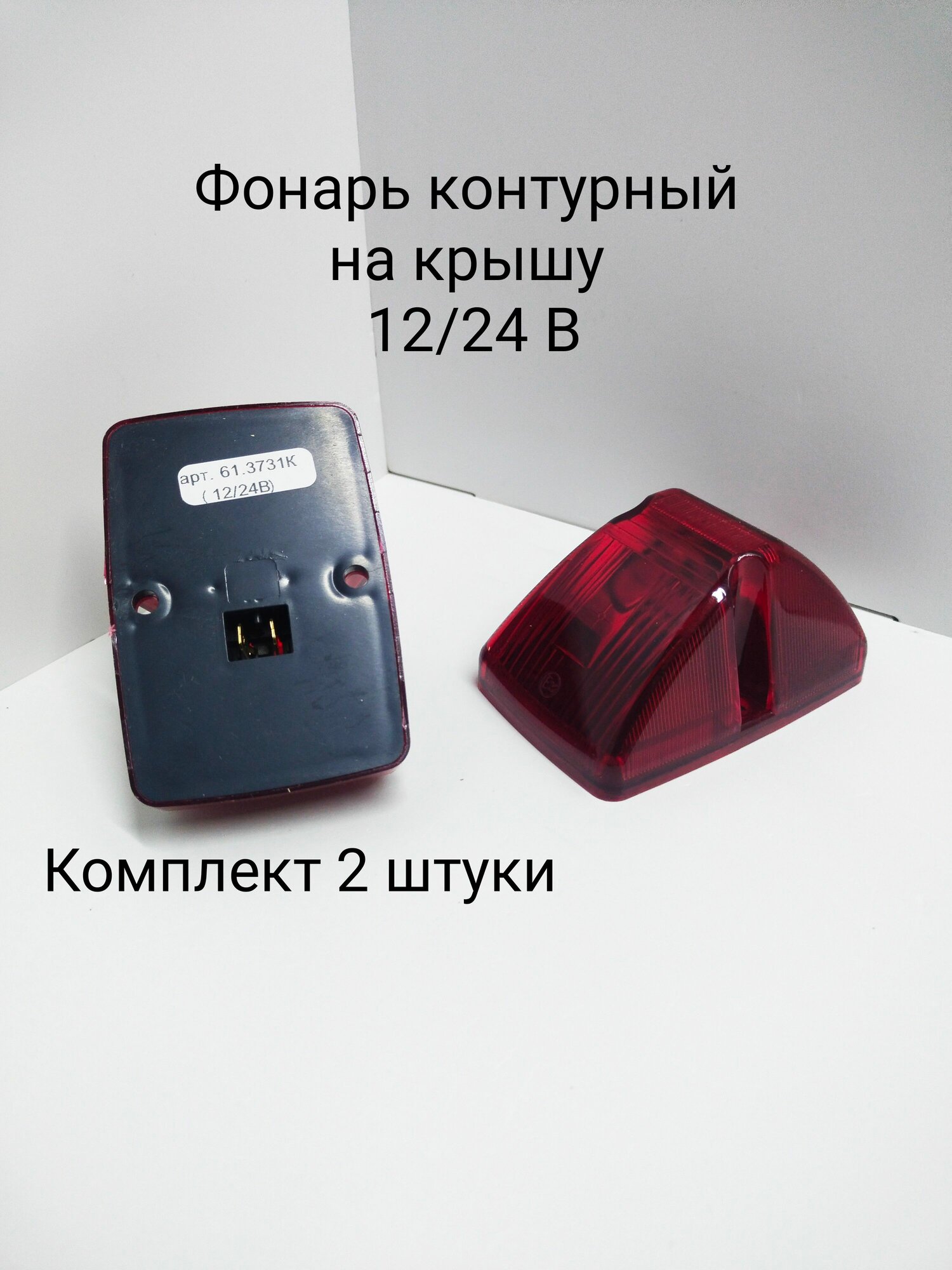 Фонари контурные светодиодные на крышу красные 12/24 Газель, МАЗ, КАМАЗ В универсальные комплект 2 шт
