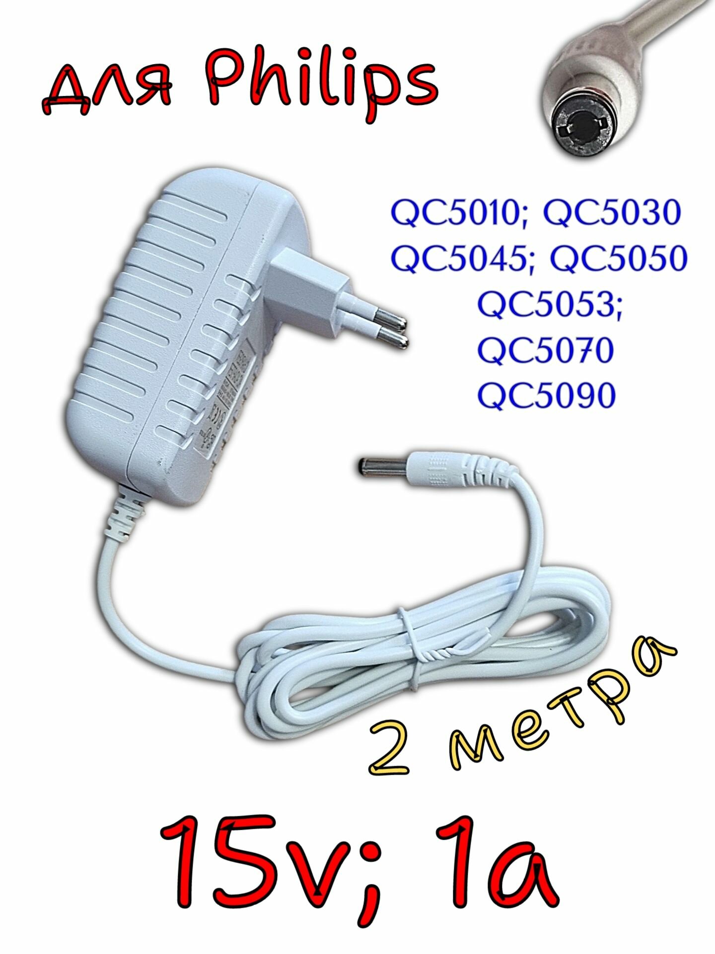 Адаптер (блок) питания OUTPUT 15V 1A; 2 метра; зарядное устройство (charger) для бритвы Philips (Филипс) QC5030; QC5050; QC5090