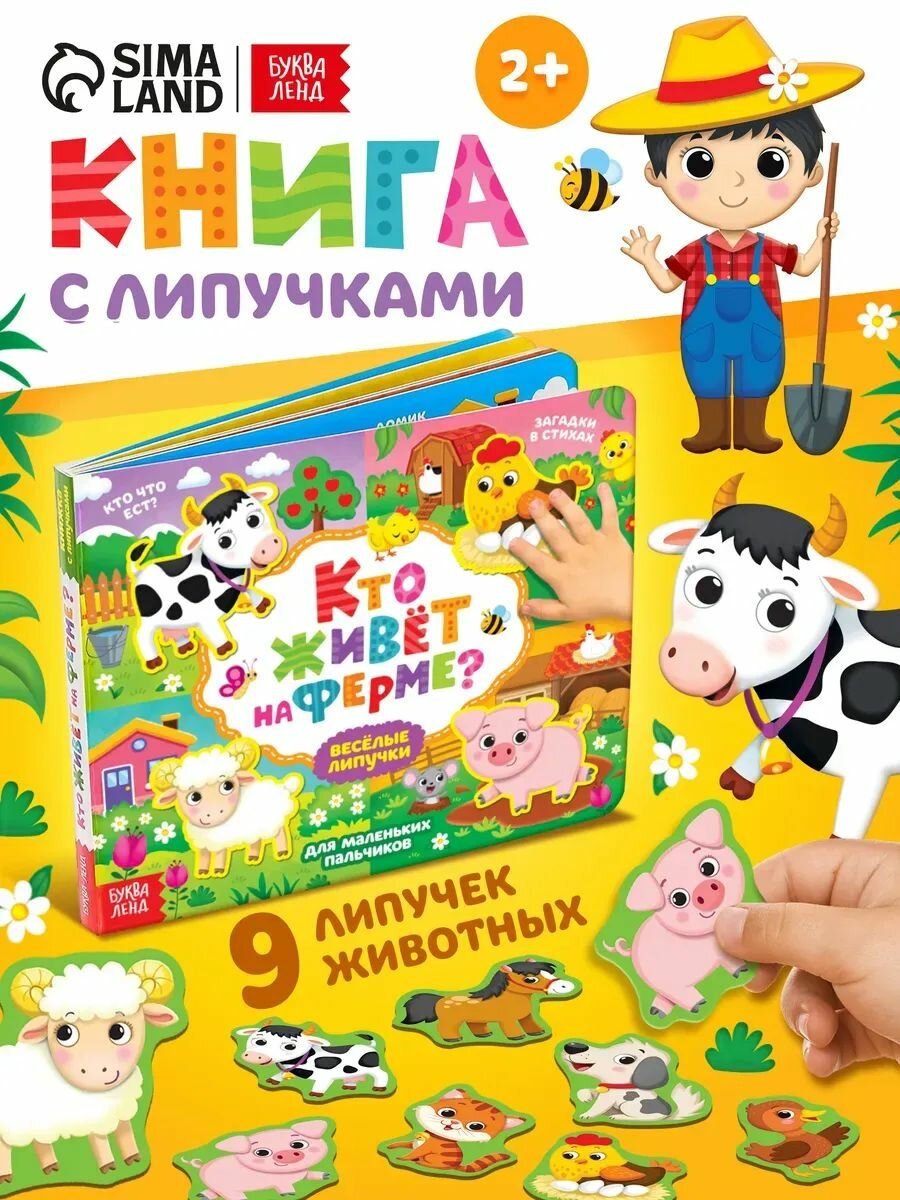 Книга с липучками для малышей, "Кто живет на ферме", Буква-Ленд, книжки для малышей 1+ книга с липучками развивающая книжка для малышей ферма